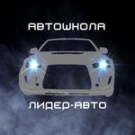 Lider-avto (Tryokhsvyatskaya Street No:35Б), sürücü kursları  Tver'den