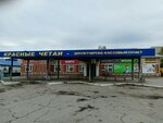 Автовокзал Красные Четаи (1-ya Zavodskaya ulitsa No:67, selo Krasnyye Chetai), otogarlar  Çuvaşya'dan