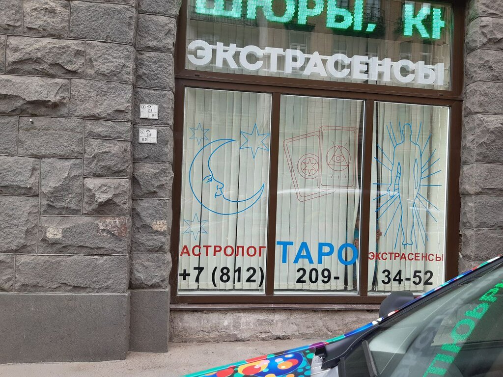 Falcılar ve medyumlar Центр астрологии и эзотерики, Saint‑Petersburg, foto