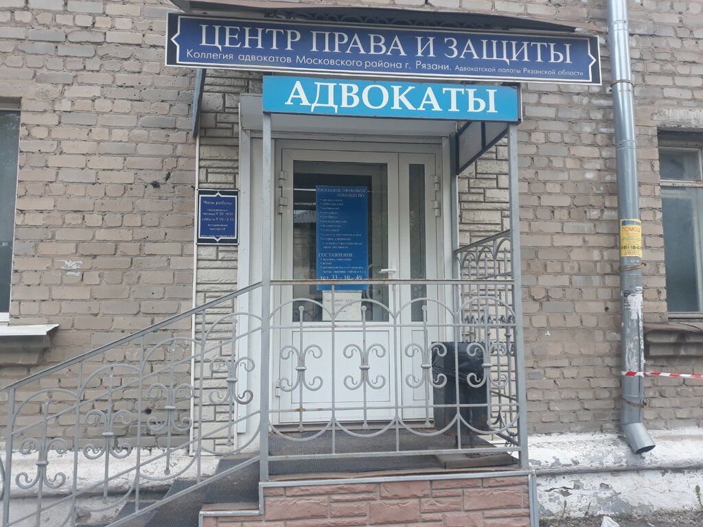 Hukuk büroları Центр права и защиты, Riazan, foto