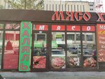 Мясо халяль (ulitsa Kotelnikova No:5), kasap, şarküteri  Omsk'tan