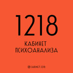 1218 кабинет Психоанализа (Kadetskaya Line No:5к2Д), psikoloji merkezi  Saint‑Petersburg'dan