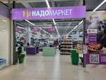 НадоМаркет (Yursha Street No:1В), ev eşyası mağazaları  Perm'den