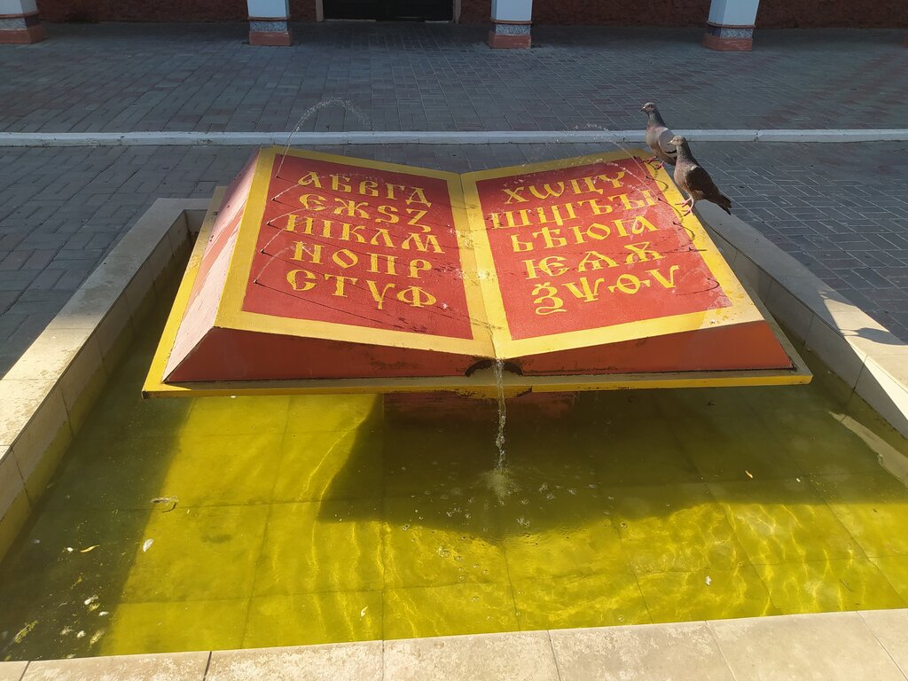 Çeşme Фонтан Знаний, Astrahan, foto
