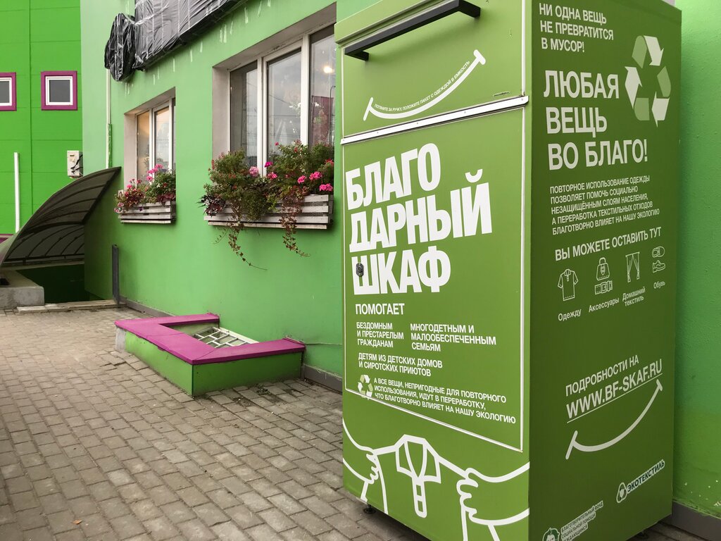 Yardım kuruluşları Clothes donation terminals, Moskova, foto