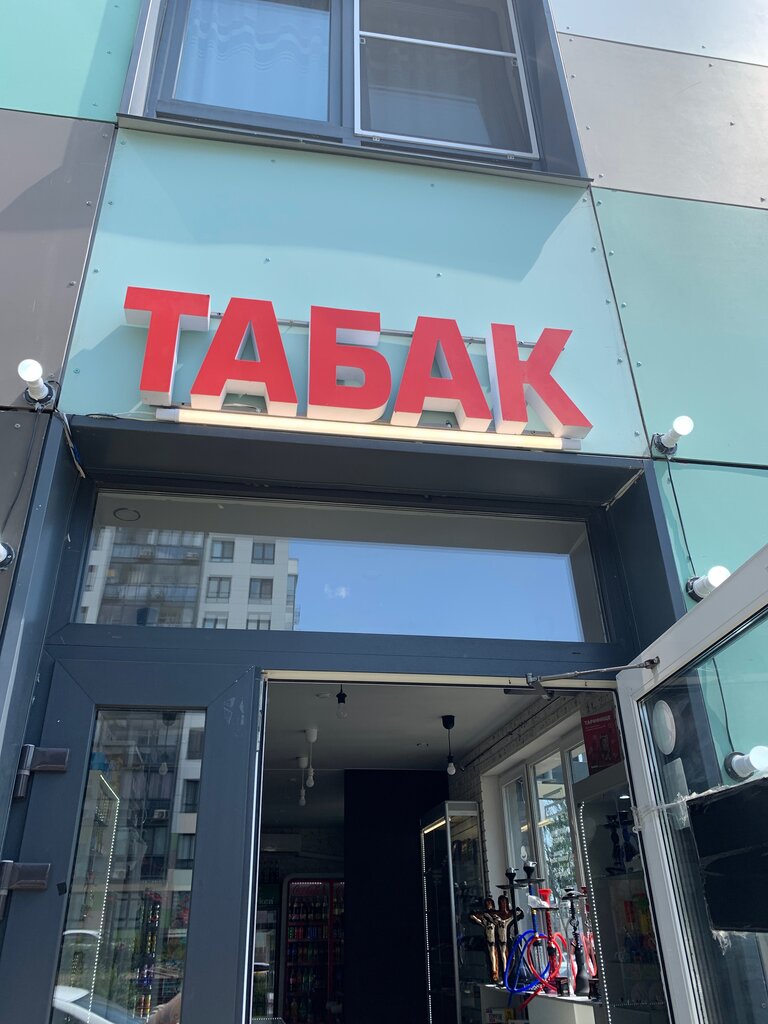 Tütün, sigara mağazaları Табак, Moskova ve Moskovskaya oblastı, foto