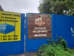 У прилива баня (ulitsa Dreyyera No:43, Isakogorskiy okrug), hamamlar  Arhangelsk'ten