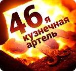 46 Blacksmith's Artel (Magistralny proyezd No:32Ак6), demirdökümcüler  Kursk'tan