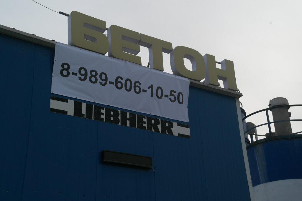 Beton ve beton ürünleri üreticileri СПК центр, Moskova, foto
