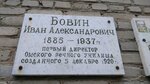 Боевину Ивану Александровичу, Памятная доска (ulitsa Ivana Alekseyeva No:4), anıt, heykel  Omsk'tan