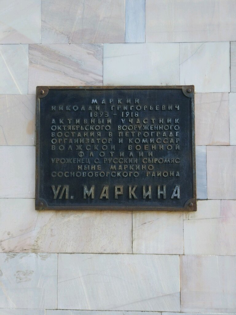 Anıt, heykel Памятная доска Маркина Н. Г., Penza, foto