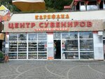 Центр сувениров (Krasnodar Territory, Sochi, Tsentralniy Microdistrict, Primorskaya Street), hediyelik eşya mağazaları  Soçi'den