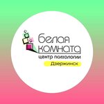 Белая Комната (ulitsa Griboyedova No:50), psikologlar  Dzerjinsk'ten