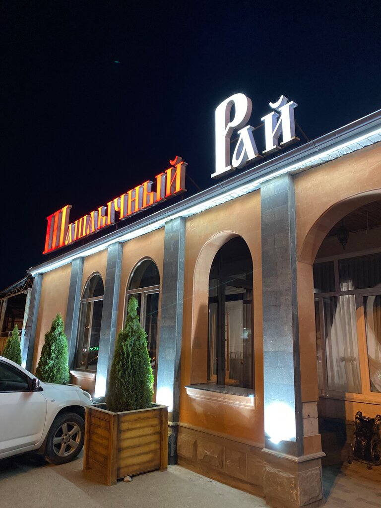 Kafe Шашлычный рай, Pyatigorsk, foto