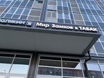 Мир замков (Startovaya ulitsa No:4, Nakhabino Urban-type Settlement), anahtar ve kapı üreticileri  Moskova ve Moskovskaya oblastından