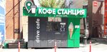 Кофе Станция (Pobedy Avenue No:118Б), al götür kahve  Orenburg'dan