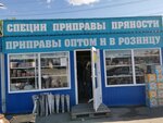 Специи и приправы (ulitsa Vladimira Vysotskogo No:45к9), gıda malzemeleri ve baharatlar  Yekaterinburg'dan