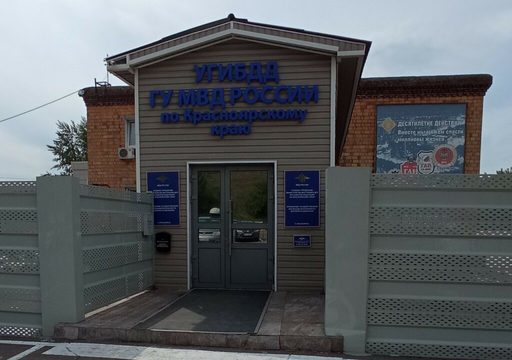 Trafik polisi Mezhrayonny registratsionno-ekzamenatsionny otdel Gibdd, Mu Mvd Rossii Krasnoyarskoye, Krasnoyarsk, foto