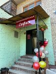 Парикмахерская (ulitsa Matrosova No:18), kuaförler  Staraya Kupavna'dan