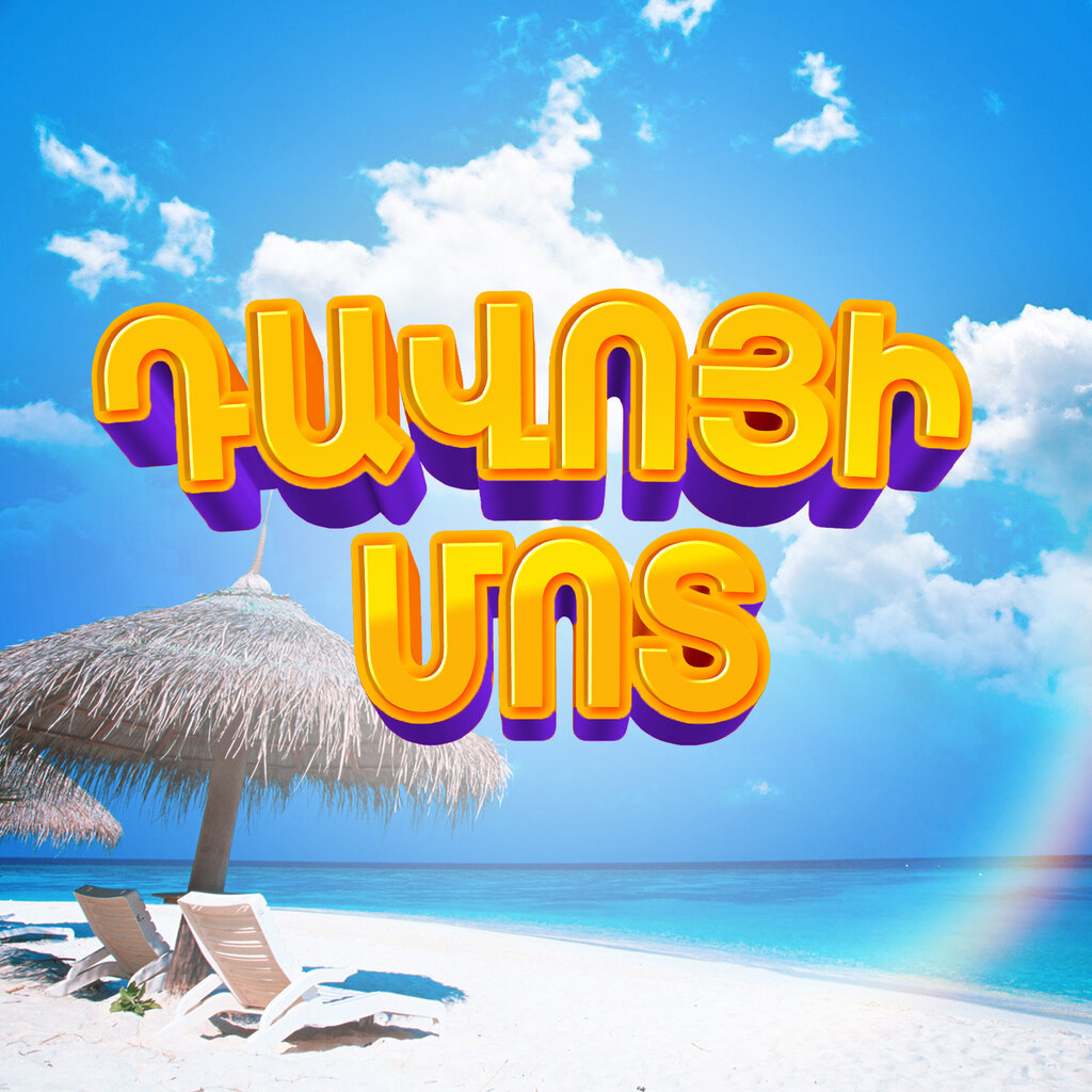 Plaj Davoyi Mot, Geğarkunik, foto