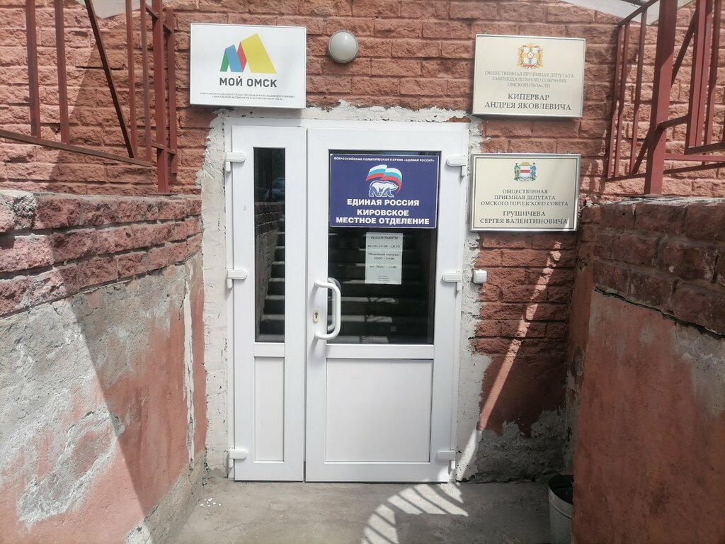 Meclis Общественная приемная депутата Законодательного Собрания Омской области Кипервар Андрея Яковлевича, Omsk, foto