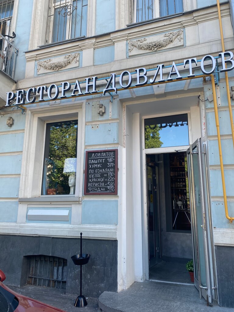 Restoran Не рюмочная Довлатов, Moskova, foto