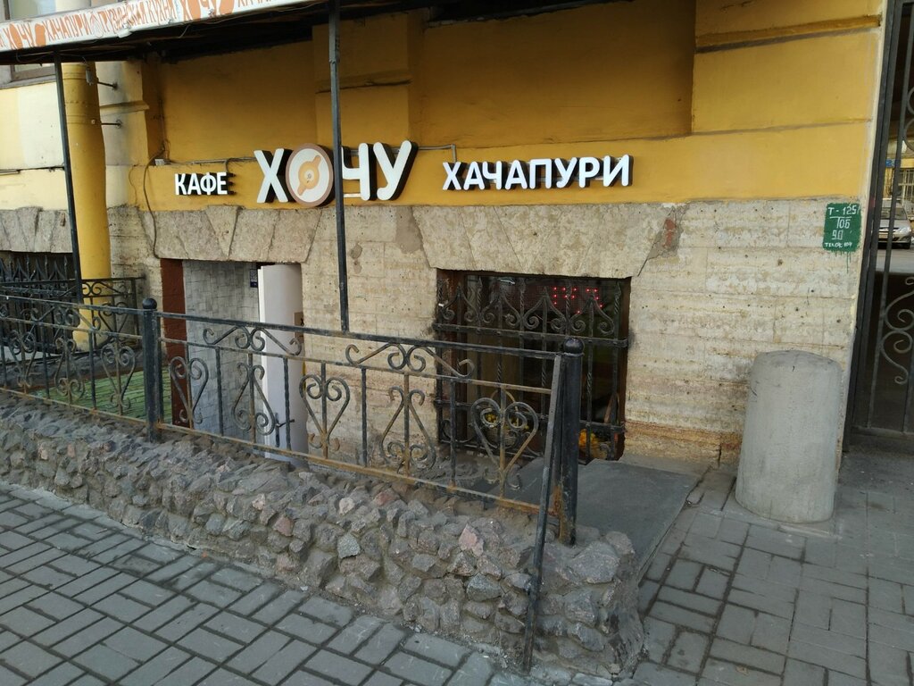 Kafe Хочу хачапури, Saint‑Petersburg, foto