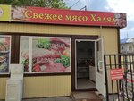 Svezheye Myaso (ulitsa Serova No:19А), kasap, şarküteri  Omsk'tan