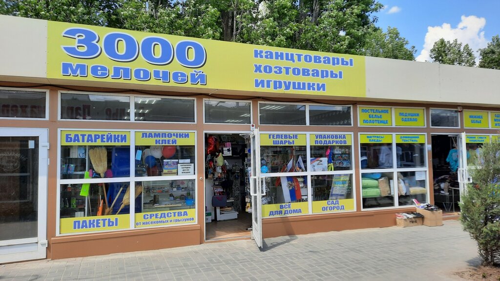 Kırtasiyeler 3000 Мелочей, Volgograd, foto