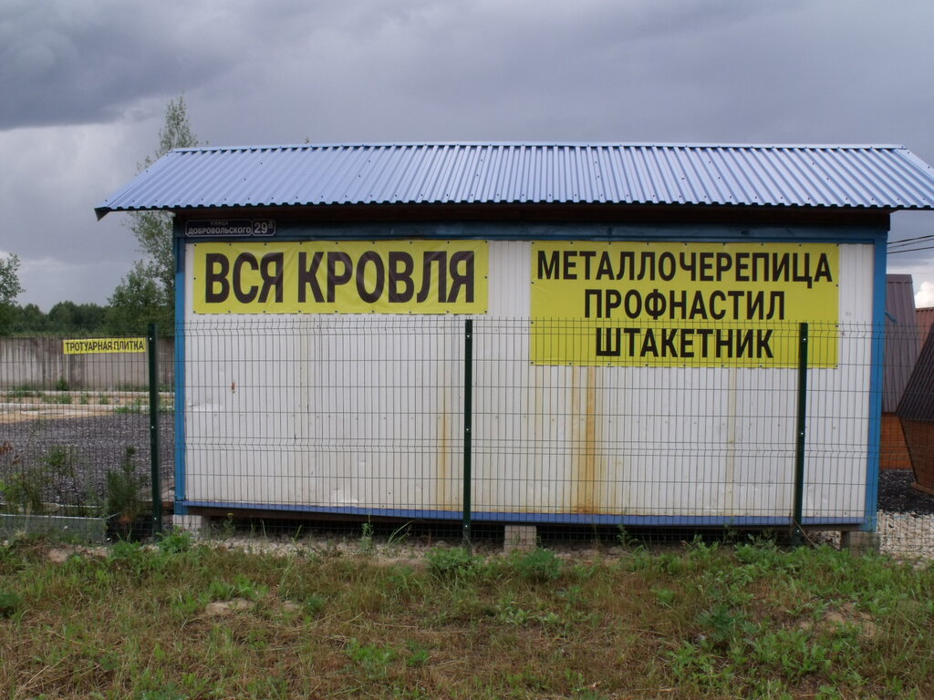 Yapı mağazası Вся кровля, Kirjaç, foto