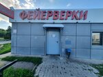 Feyyerverk-Chelny (Mussa Jalil Avenue No:45, Naberezhnye Chelny), havai fişek firmaları  Naberejniye Çelny'den (Yar Çallı'dan)
