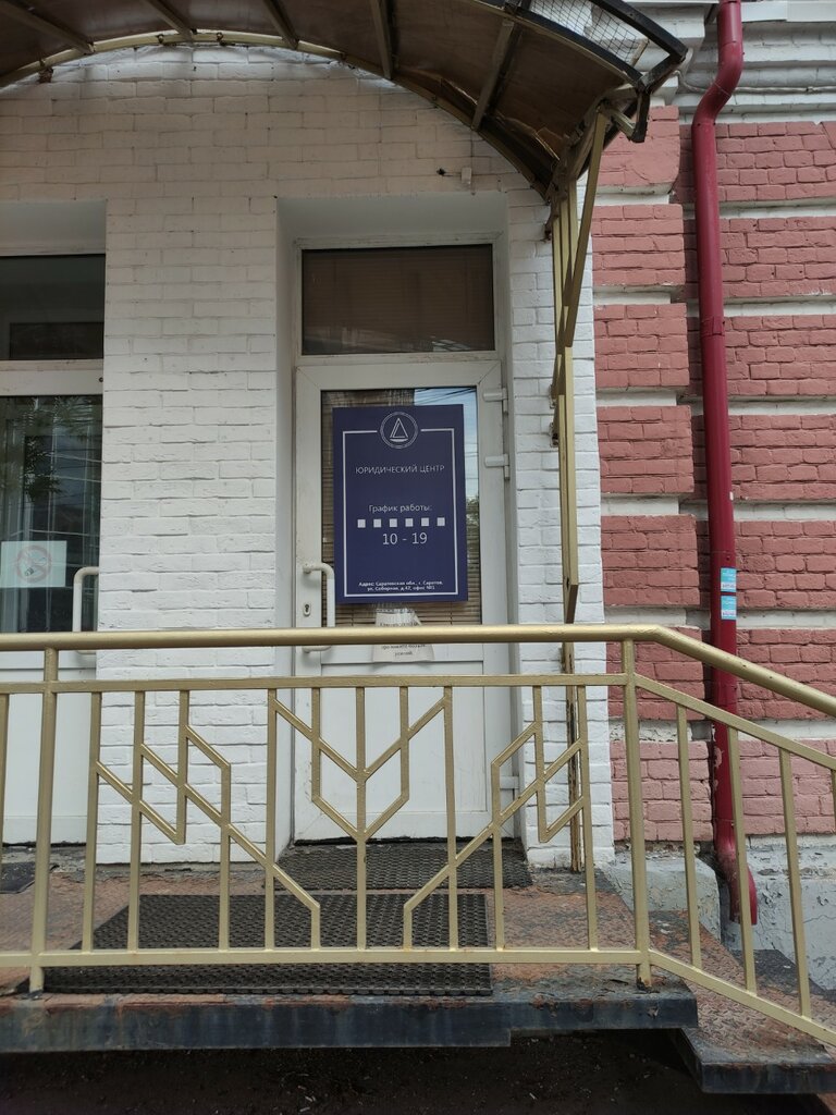 Hukuk büroları Юридический центр, Saratov, foto