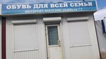 Магазин обуви для всей семьи (Republic of Buryatia, Ulan-Ude, mikrorayon Zagorsk, Sevastopolskaya ulitsa), ayakkabı mağazaları  Ulan‑Ude'den