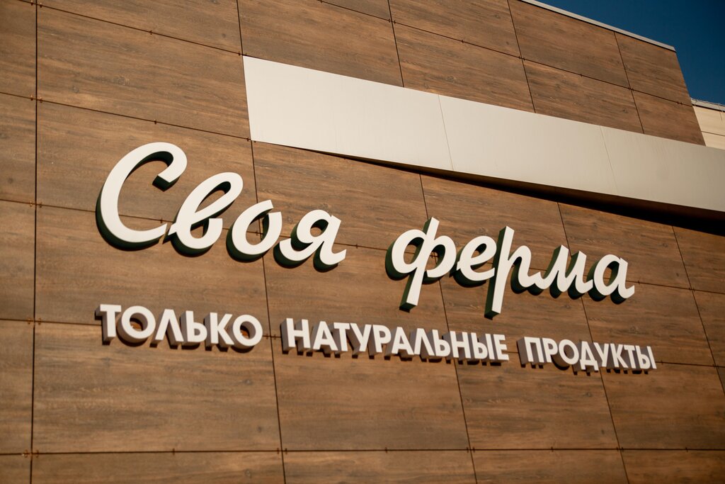Gıda pazarı Svoya ferma, Orenburg, foto