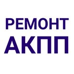Ремонт АКПП (Ivanteyevskoye Highway No:2, Ivanteyevka), otomatik şanzıman tamiri  İvanteyevka'dan