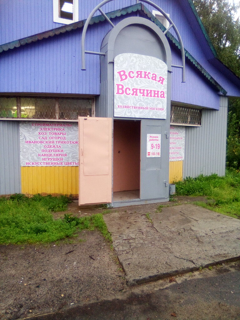 Ev eşyası mağazaları Всякая-всячина, Arhangelsk, foto