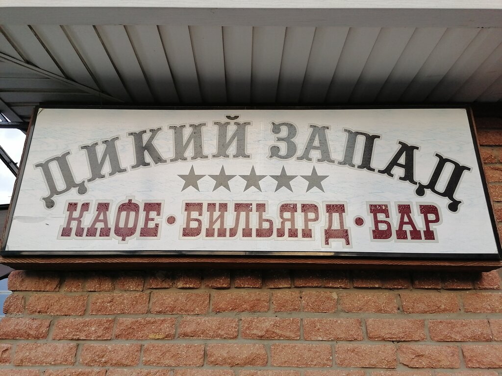 Kafe Kafe Diky zapad, Riazan, foto