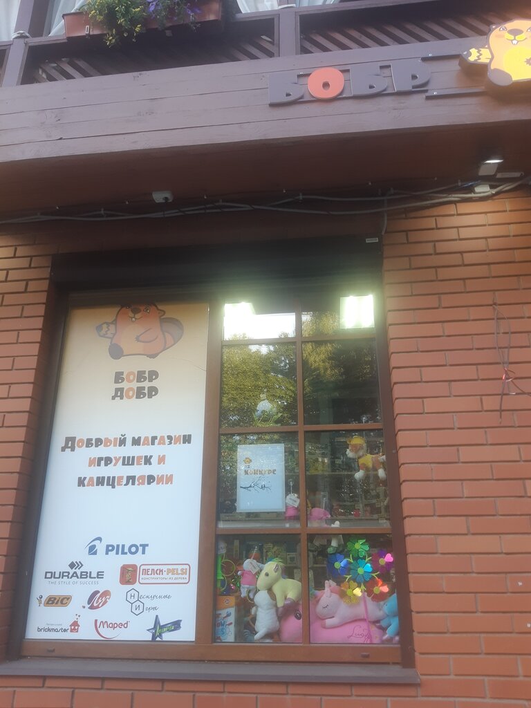 Çocuk oyunları ve oyuncakları Бобр добр, Vsevolgsk, foto