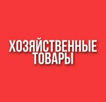 Хозмаг (Rayskaya ulitsa No:5А), ev temizlik ürünleri  Krasnodar'dan