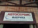 Avtoservis Fabrika (ulitsa Lunacharskogo No:128к6), oto kaporta  Bor'dan