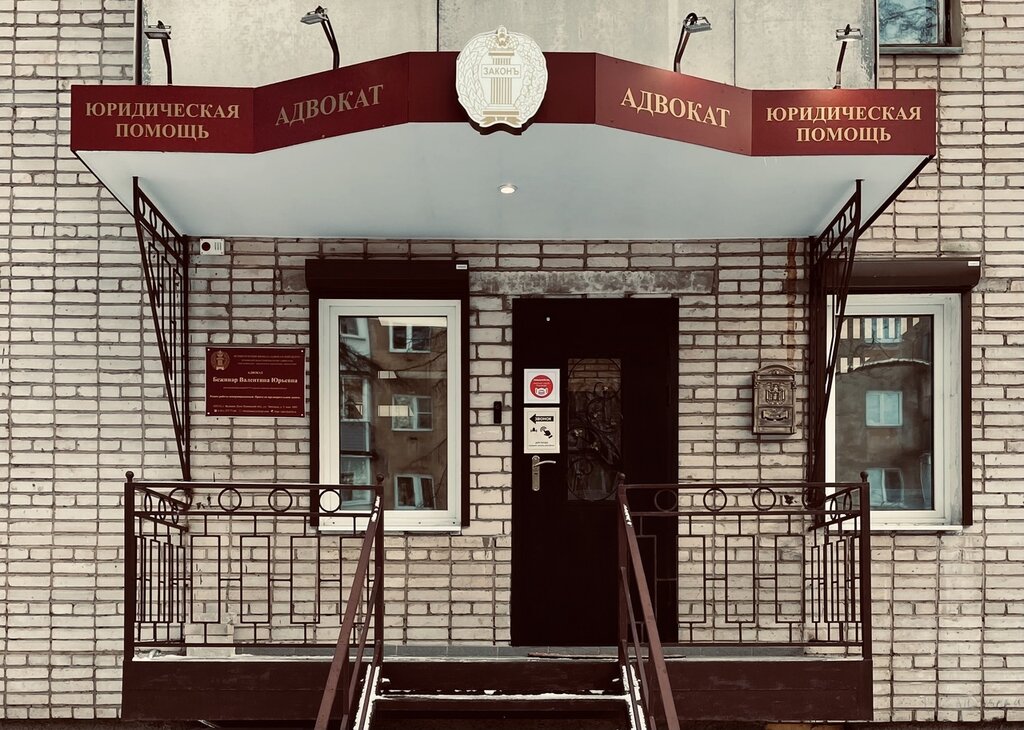 Avukatlar Адвокат Бежинар В. Ю., Velikie Luky, foto