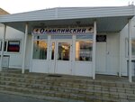 Олимпийский (Uchenicheskaya ulitsa No:5Б), spor ve jimnastik salonları  Kamensk‑Şahtinski'den