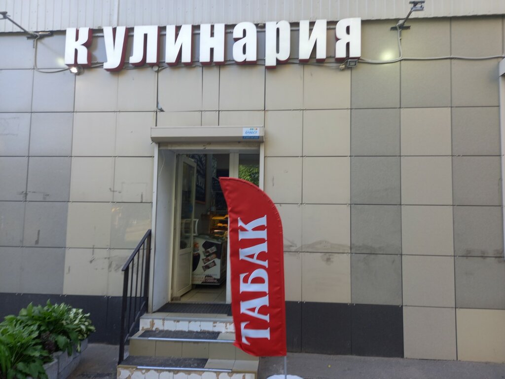 Hazır gıda satan yerler Кулинария, Saint‑Petersburg, foto