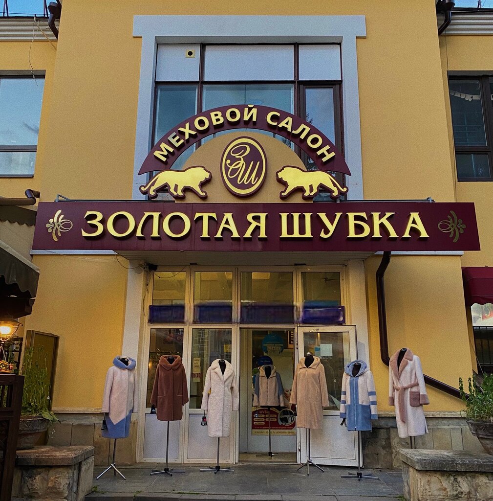 Kürk ve deri giyim mağazaları Золотая шубка, Kislovodsk, foto