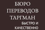 Targman (Bolshoy Znamensky Lane No:2с7), tercüme büroları  Moskova'dan
