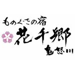鬼怒川温泉 ものぐさの宿 花千郷 (Tochigi Prefecture, Nikko), resort oteller, tesisler  Nikko'dan