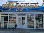 Produktovy magazin (Stavropol Territory, Pyatigorsk, Kollektivnaya ulitsa), market  Pyatigorsk'tan