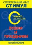 Sportivny klub Stimul (Severniy Avenue No:26к2), spor kulüpleri  Saint‑Petersburg'dan