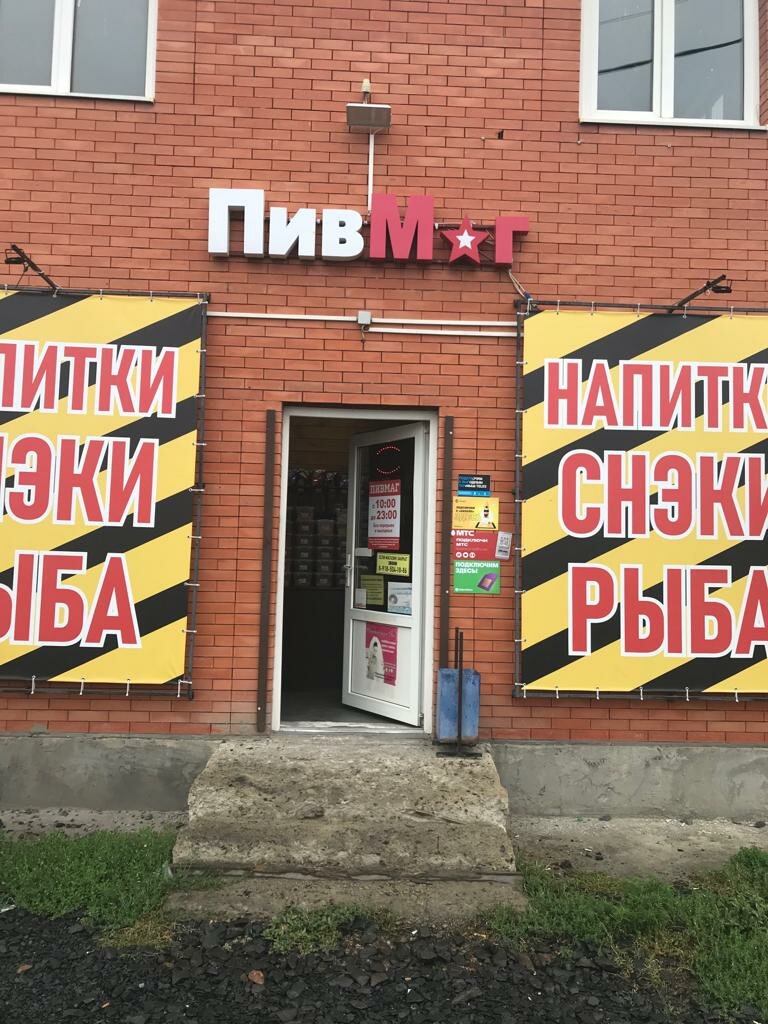 Bira dükkanı Пивмаг, Rostovskaya oblastı, foto