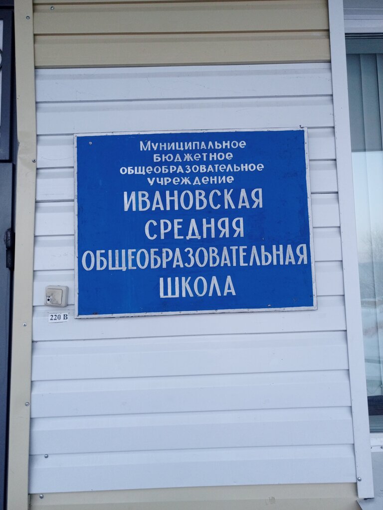 Ortaokul Ивановская Средняя Общеобразовательная школа, Amursk Bölgesi, foto